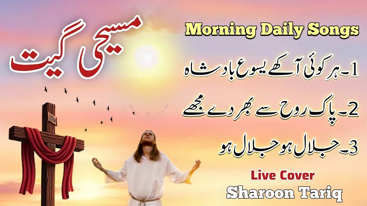 Subha Kay Geet | Masihi Geet 2025 | Live Worship Daily | Sharoon Tariq ...