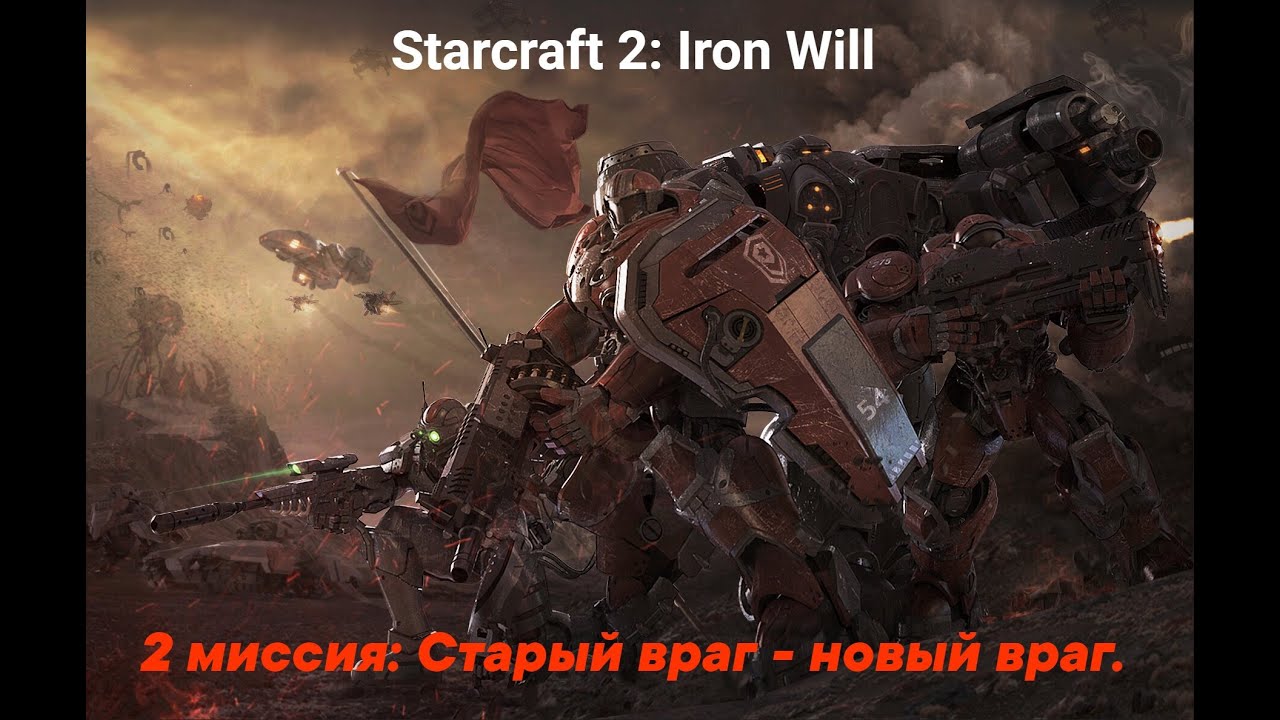 2 миссия| Starcraft 2: Iron Will - YouTube