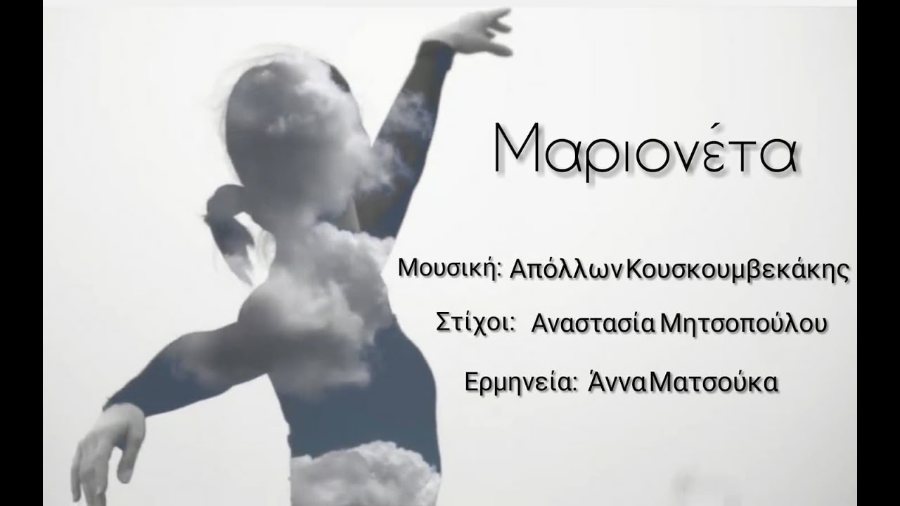 ΜΑΡΙΟΝΕΤΑ - Άννα Ματσούκα, Απόλλων Κουσκουμβεκάκης (HQ Official Video ...
