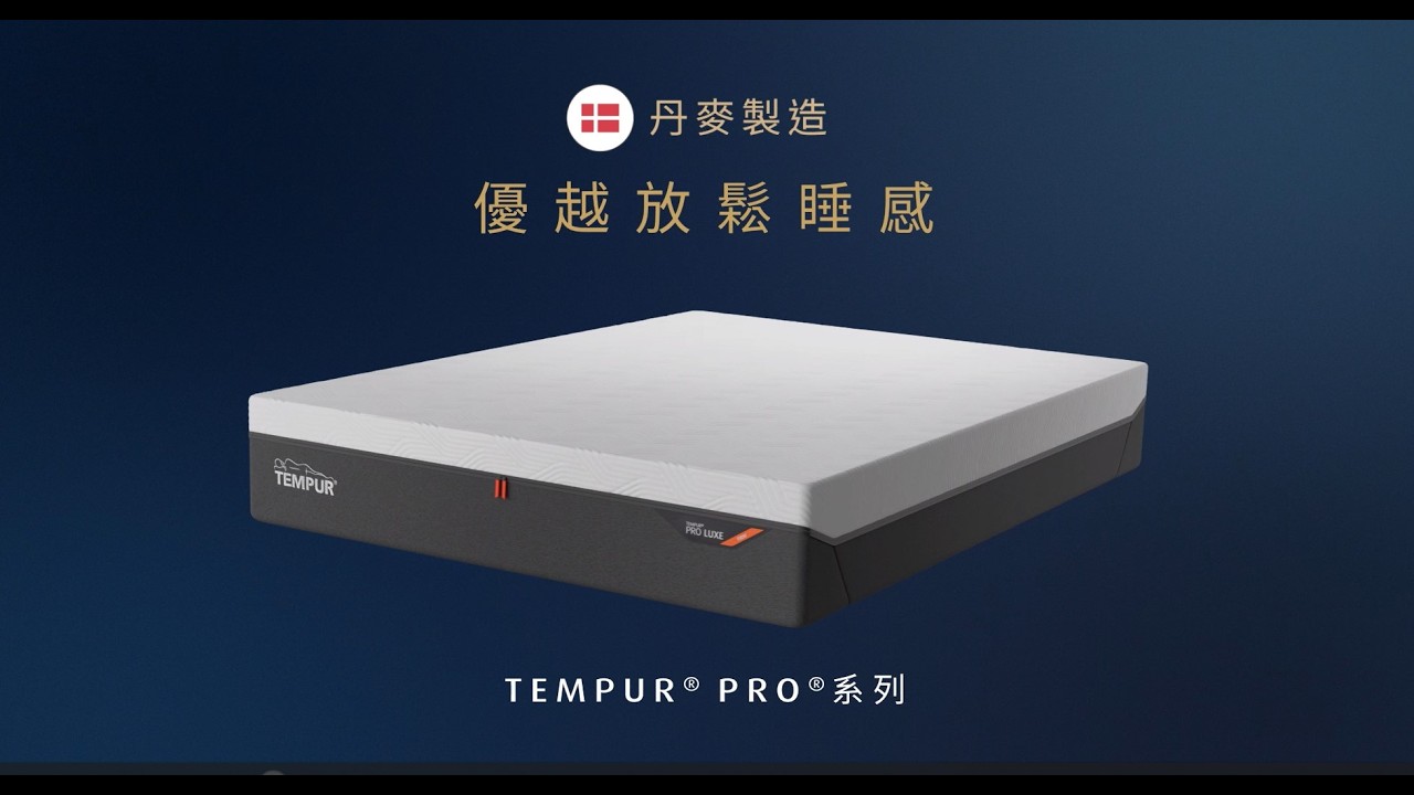 【🚀 TEMPUR®️ x NASA｜重新定義深度舒壓放鬆睡眠💤】 - YouTube