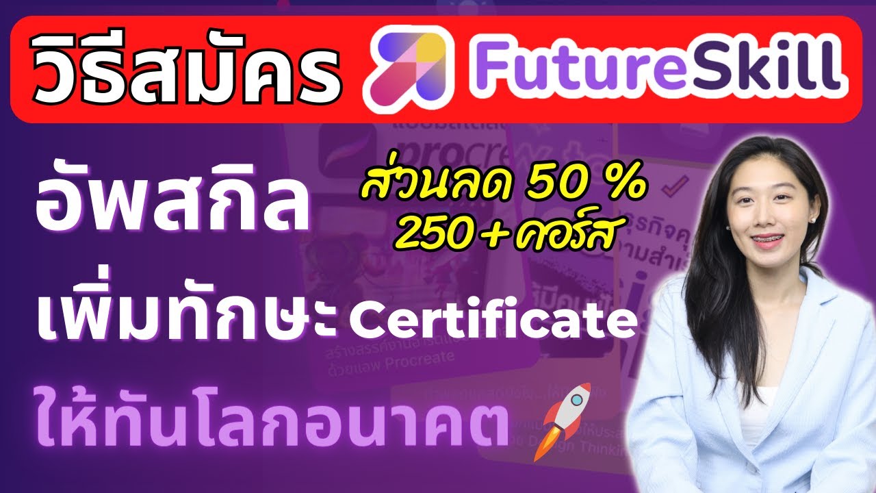 วิธีสมัคร FutureSkill คอร์สเรียนออนไลน์ แจกส่วนลด 50% อัพสกิล เพิ่มทักษะ ให้ทันโลกอนาคต ...