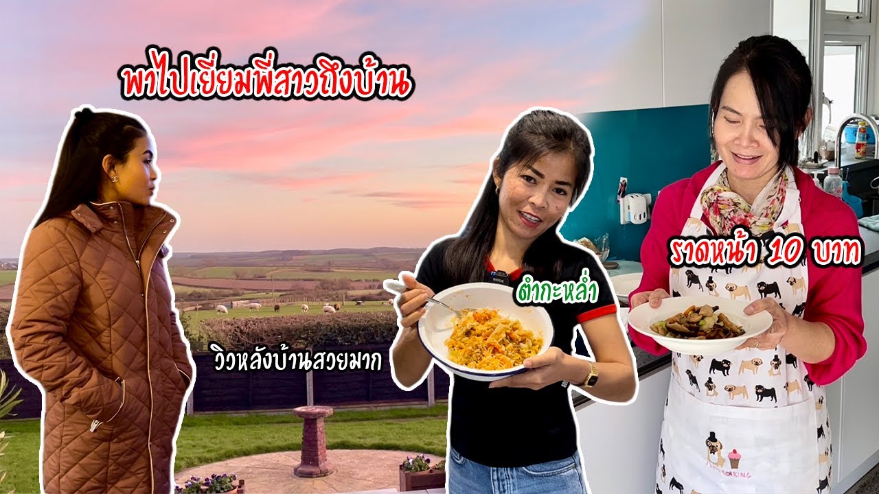 พาไปเยี่ยมพี่สาวที่บ้าน (น็อตติงแฮม) | อยู่บ้านแบบไหน? | Nammy E - YouTube