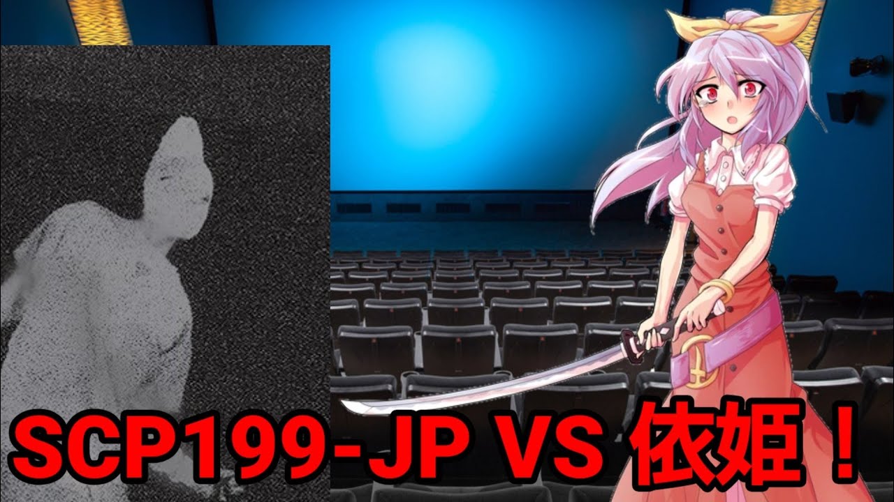 【SCP82話】依姫がSCP-199-JPもう一人の観客の調査をする！【ゆっくり茶番】 - YouTube