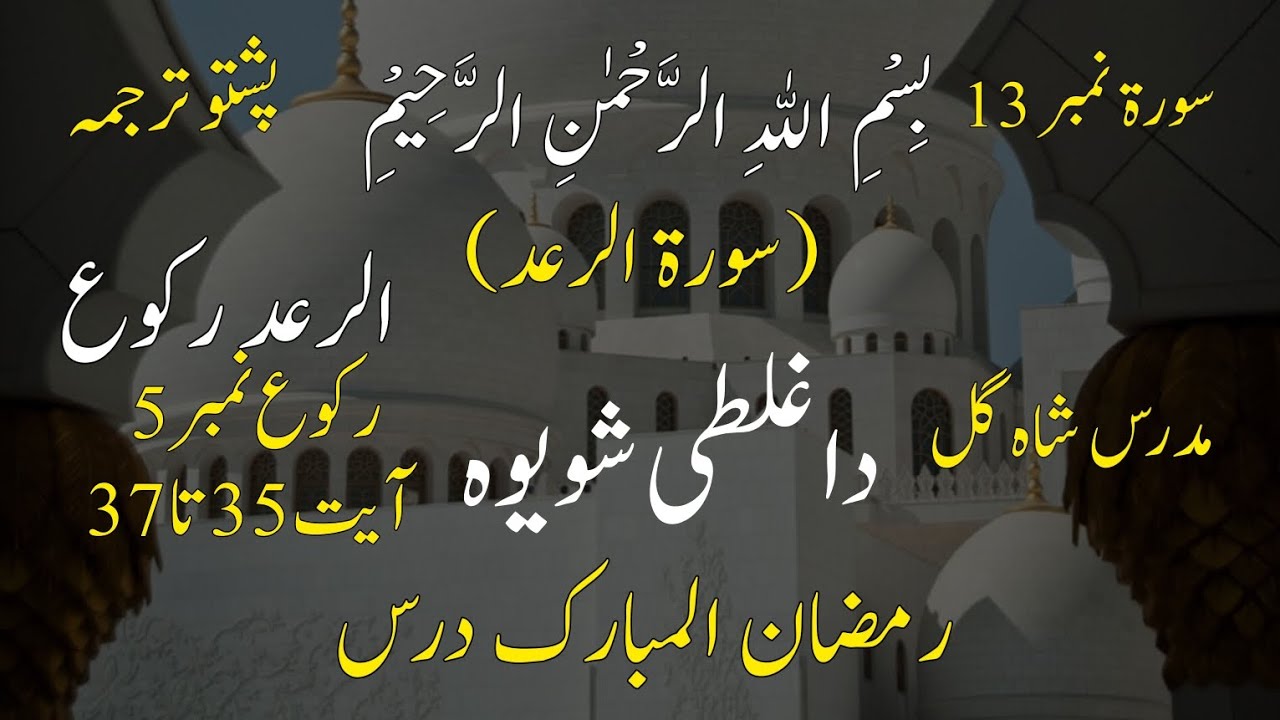 Surah Ar-Ra'd Ruku NO 5 Ayat NO 35-36-37| Ramzan Al-Quran | pashto ...