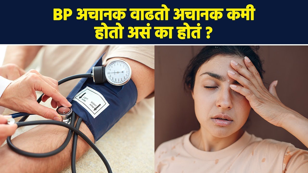 Blood Pressure अचानक का वाढतो ? अचानक कमी का होतो ? | Blood Pressure ...