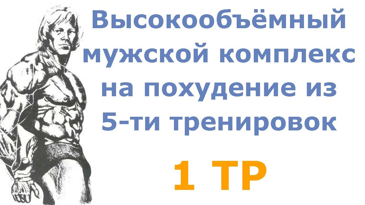 Высокообъёмный мужской комплекс на похудение из 5 ти тренировок 1 тр