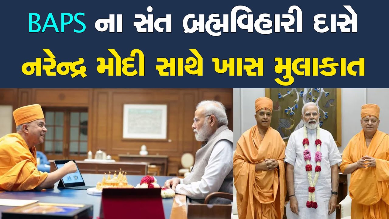 BAPS ના સ્વામી બ્રહ્મવિહારીદાસે PM મોદી સાથે કરી મુલાકાત - YouTube