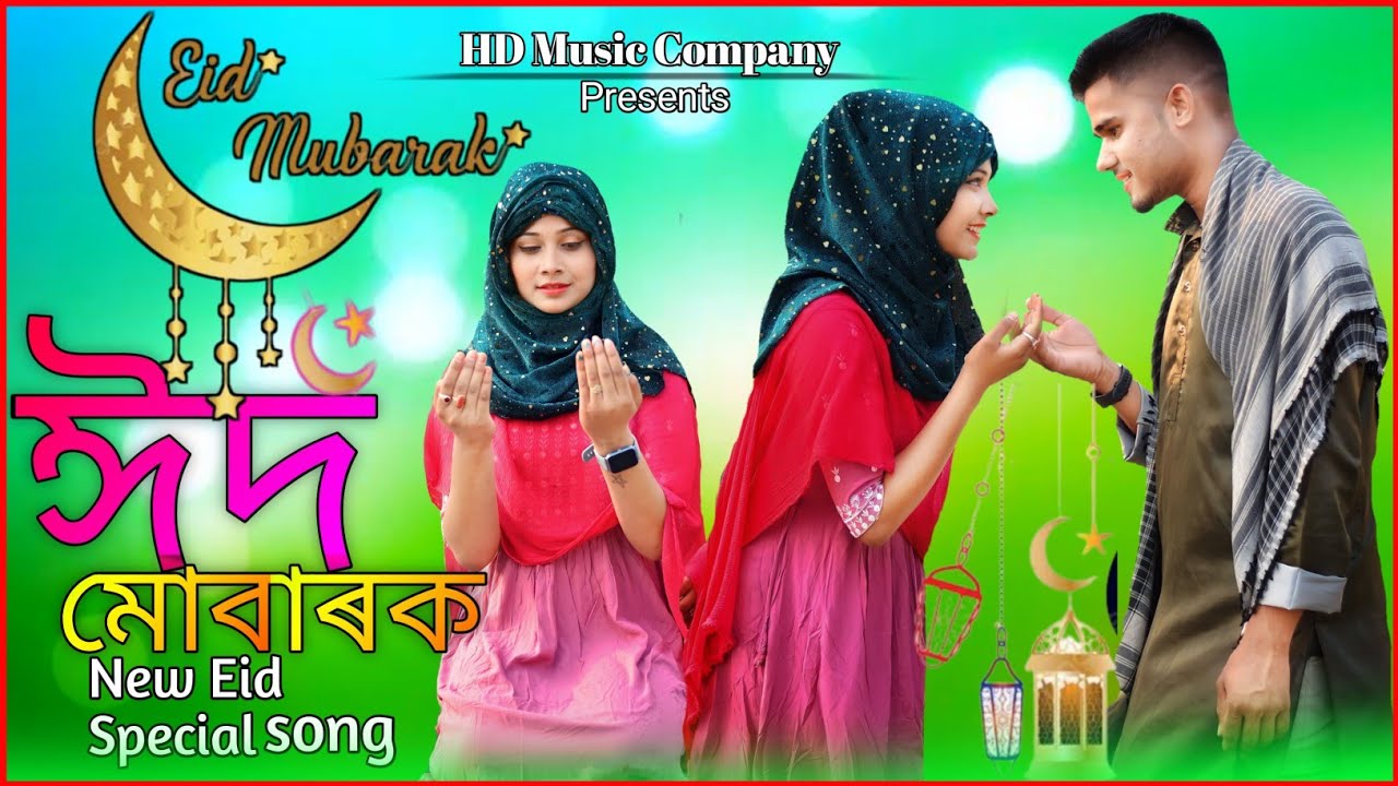 Eid Mubarak | ঈদ মোবারক | New song 2023| HD music company - YouTube
