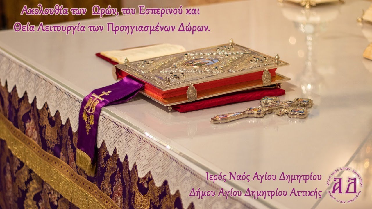 Ακολουθία των Ωρών, Εσπερινού και Θεία Λειτουργία των Προηγιασμένων ...