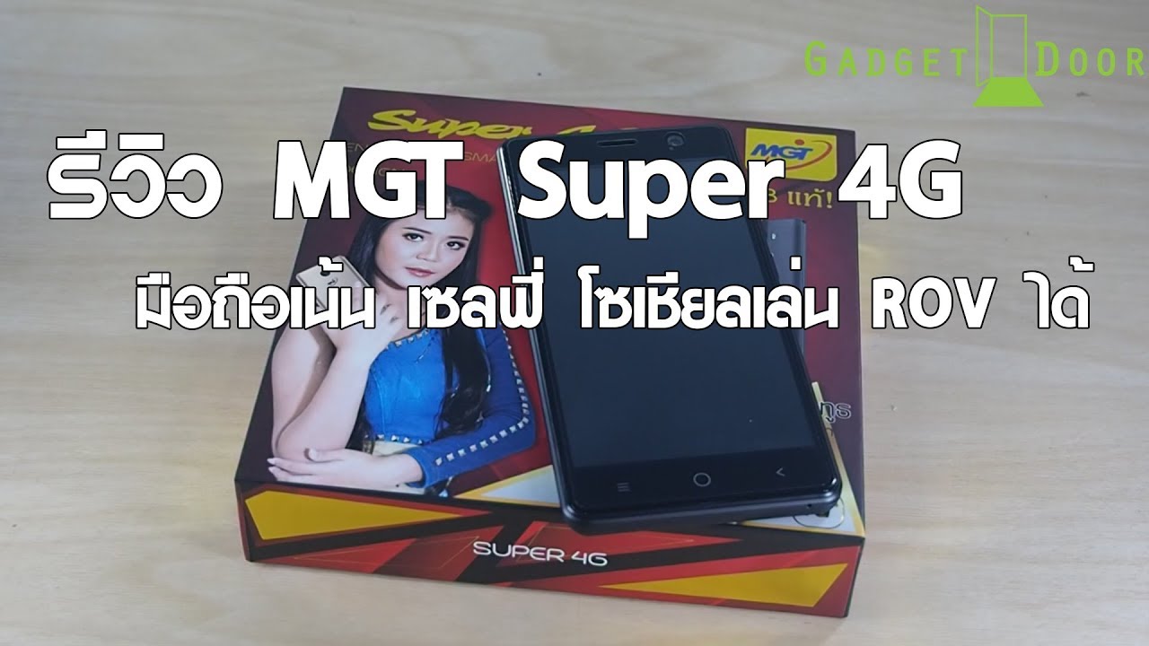 Review:รีวิว MGT Super 4G มือถือลำไย เน้นเซลฟี่ โซเชียล เล่น ROV ได้ ...