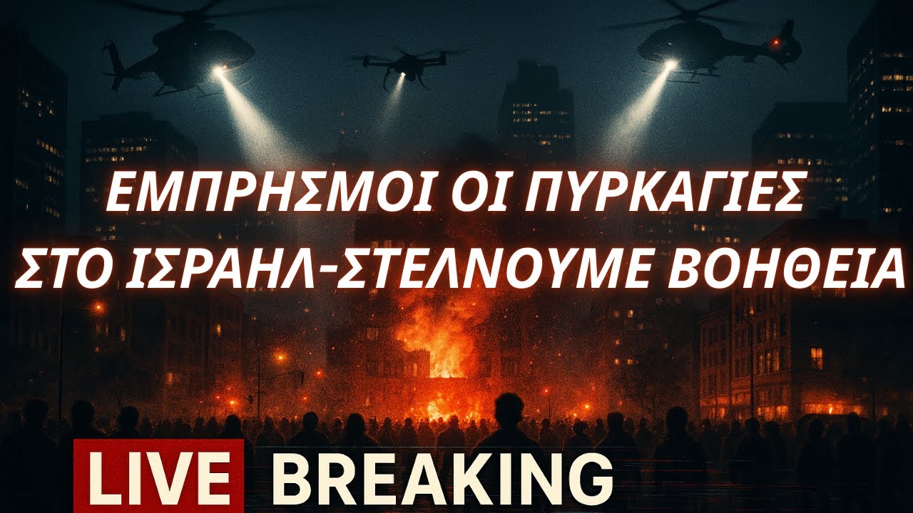 ΛΑΜΠΡΟΣ ΚΑΛΑΡΡΥΤΗΣ - ΕΜΕΙΣ ΟΙ ΕΛΛΗΝΕΣ is live - YouTube