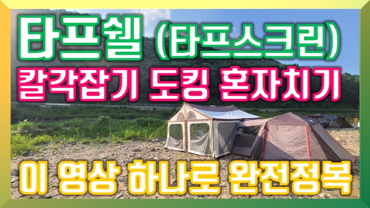 타프쉘타프스크린 완벽 정복 텐트도킹칼각잡기혼자피칭라이너시트 타프스크린 타프쉘 타프스크린하우스 버팔로 라이너
