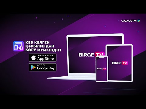 Birge.TV онлайн платформасы іске қосылды