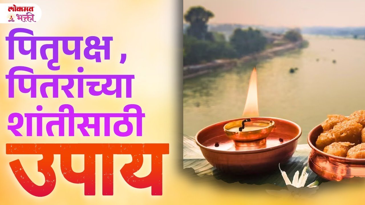 Pitru Paksh, Pitru Doshatun Sutakache Upay | KA3 | # ...