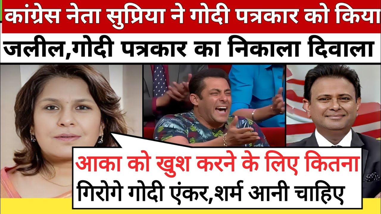 Supriya Shrinate Epic Roast Godi Anchor ।। Godi Media Comedy ।। Godi Of ...