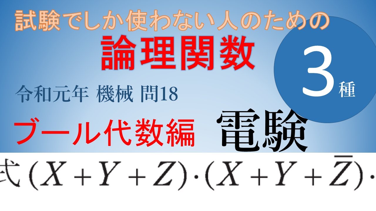 試験でしか使わない人のための電験三種論理式の変形(その2ブール代数) 令和 機械 問18 Youtube