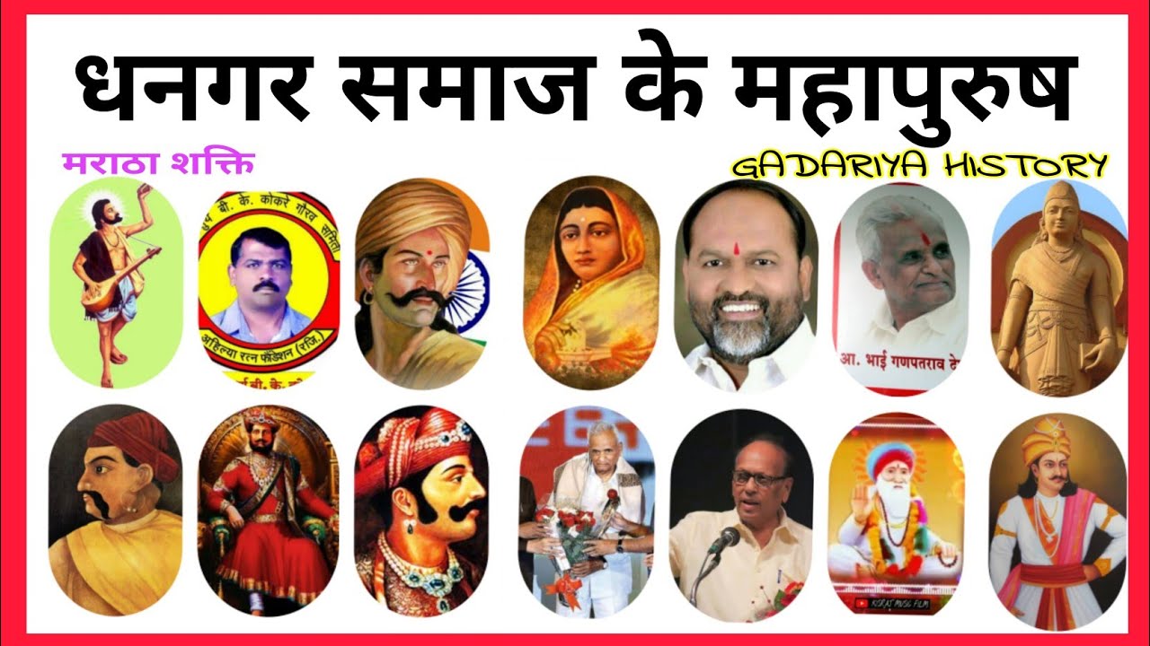 धनगर समाज के वीर पुरूष || Dhanger Gadariya History || Gadariya ...