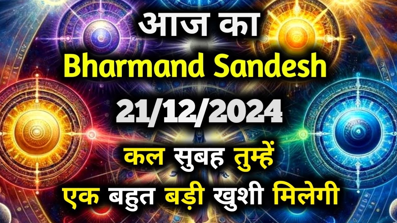 21 December 2024 ka Bharmand Sandesh || Aaj Ka Divine Message || Today ...