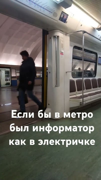Если бы в метро был информатор как в электричке. - YouTube