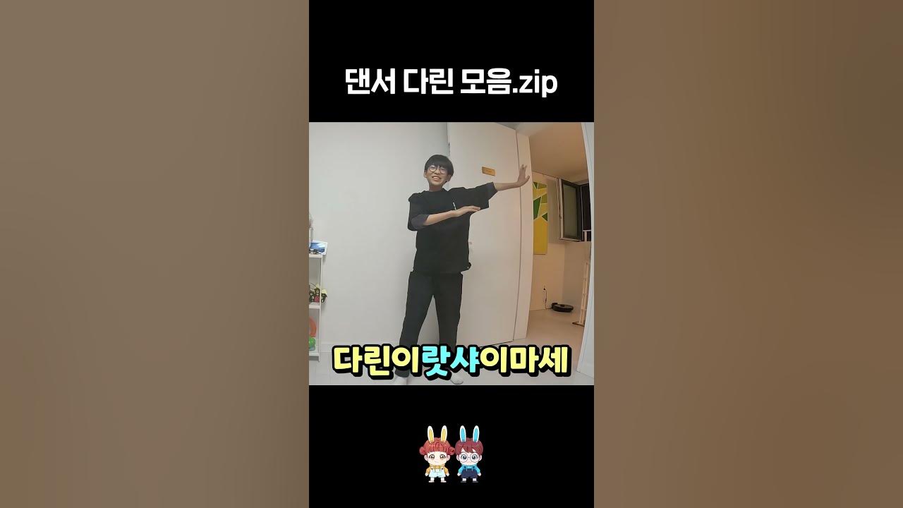 요즘 춤에 빠진 댄서 다린 나다린tv Youtube