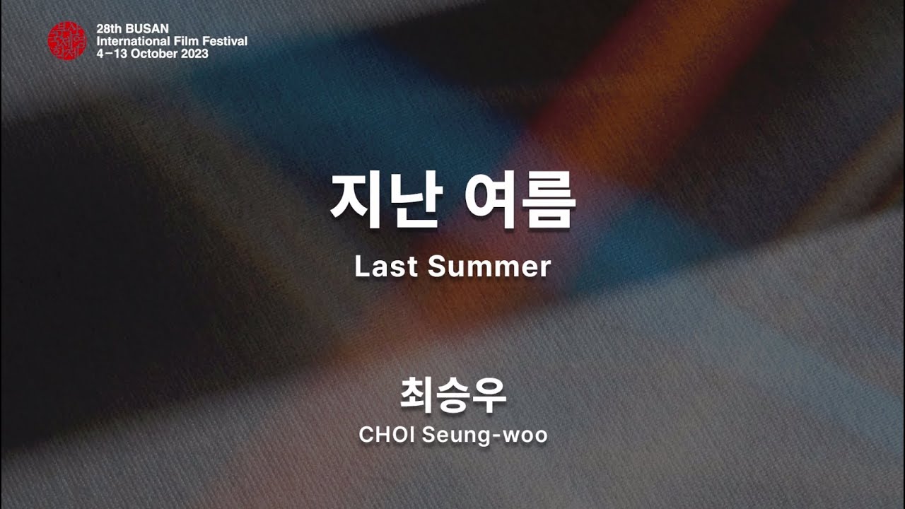 BIFF2023 감독 인사말 | 최승우 CHOI Seung-woo | 지난 여름 Last Summer - YouTube