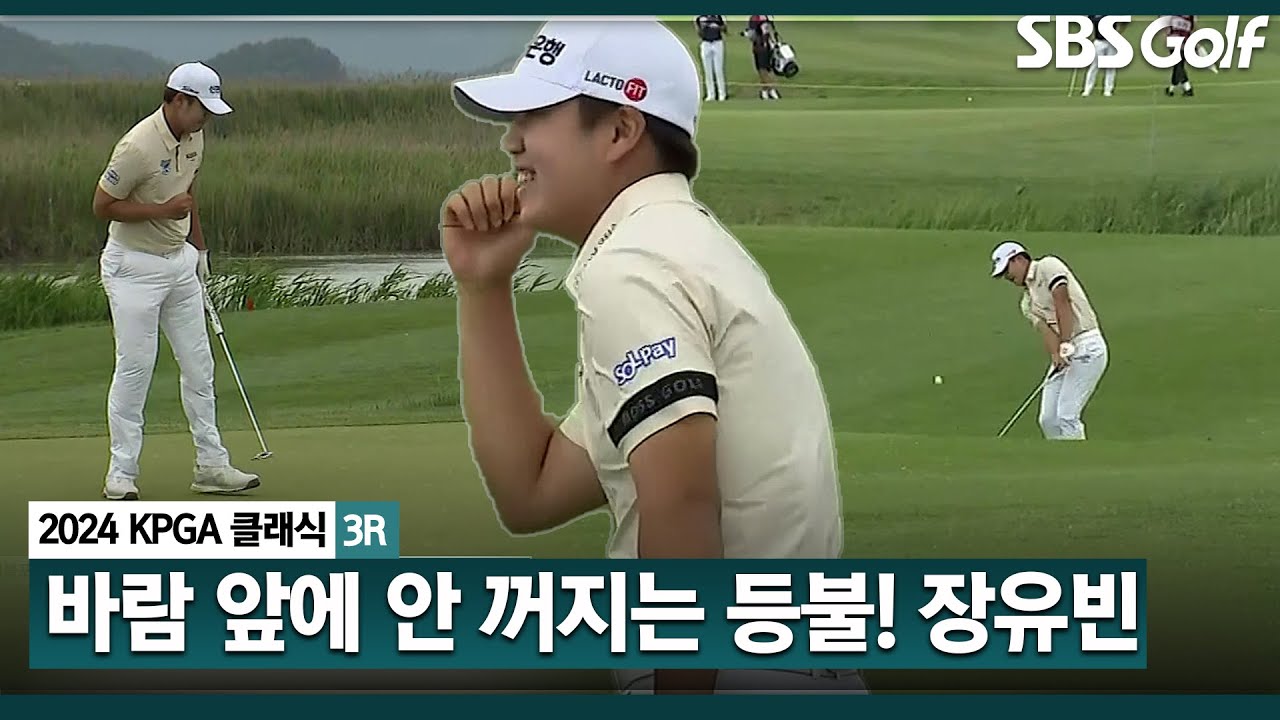 [2024 KPGA] "바람에 순응해야 합니다" 셋째 날, 13점 획득하며 공동 선두 등극하는 장유빈｜KPGA 클래식 3R - YouTube