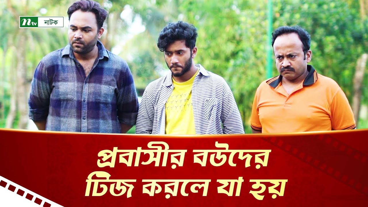 এলাকার মেয়ে ও প্রবাসীর বউদের টিজ করলে যা হয় 😅 | Probashi Poribar ...