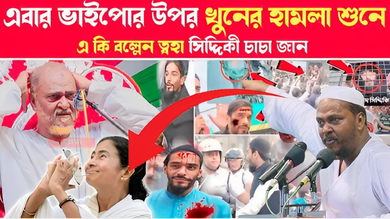 রক্ত ঝড়া বক্তব্য কি বললেন ত্বহা সিদ্দিকী toha siddiki furfura Sharif ...