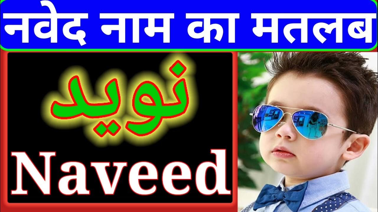 Naveed Name Meaning In UrduNaveed Naam Ka Matlab Islahi Channel India naveed-name-meaning-in-urdunaveed-naam-ka-matlab-islahi-channel-india