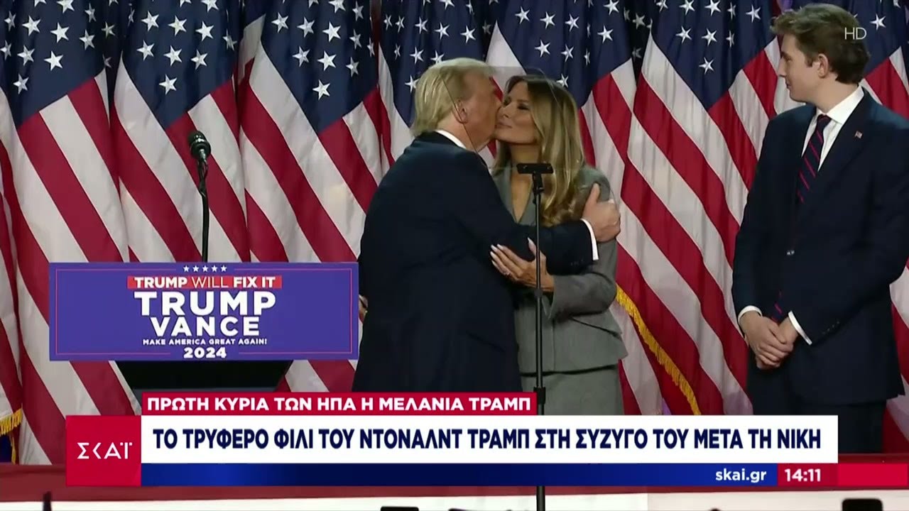 Εκλογές ΗΠΑ: Η Μελάνια που ξαναγίνεται Πρώτη Κυρία, ο Μασκ, η πρώτη ...