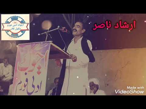 Irshad Nasir || Ajjok Adbi Forum || Saraiki Mushaira