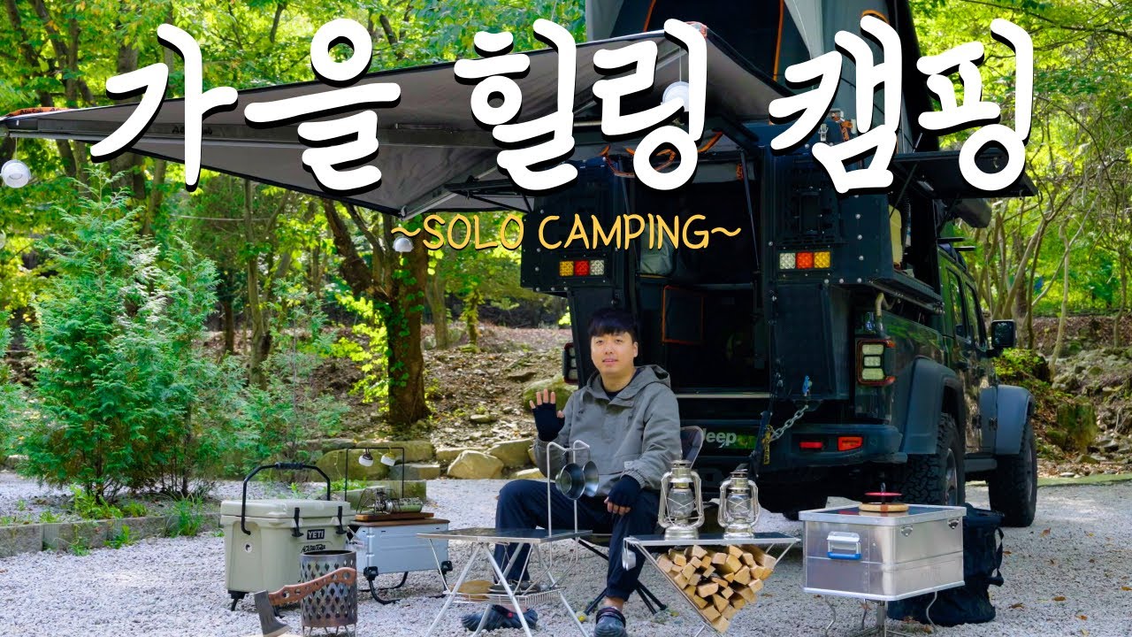 갑자기 추워진 날씨 포천 솔로 캠핑 다녀왔어요 추웠지만 너무 좋았던 가을 캠핑 🍂 캠핑 솔로캠핑 가을 캠핑 아버지의 숲 차박 차박 캠핑 캠핑카