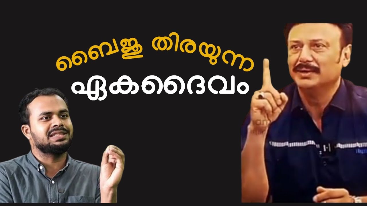 ബൈജു തിരയുന്ന ഏക ദൈവം | Muhammed Faris PU (Responding to Actor Biju's ...