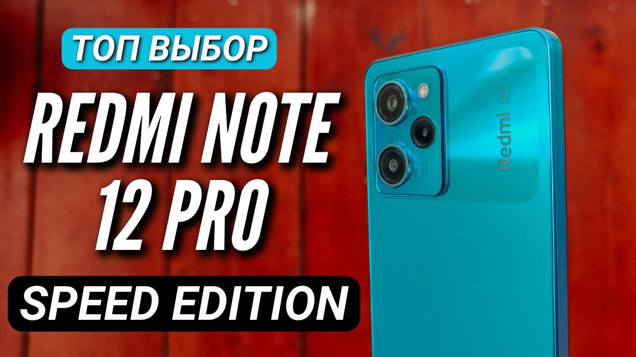 САМЫЙ БЫСТРЫЙ. REDMI NOTE 12 PRO SPEED EDITION. SNAP 778 5G - YouTube