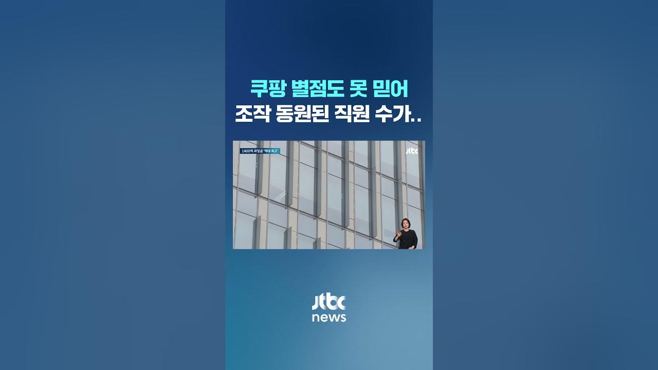 쿠팡 별점도 못 믿는다…과징금 1400억 받은 이유 #JTBC #Shorts - YouTube