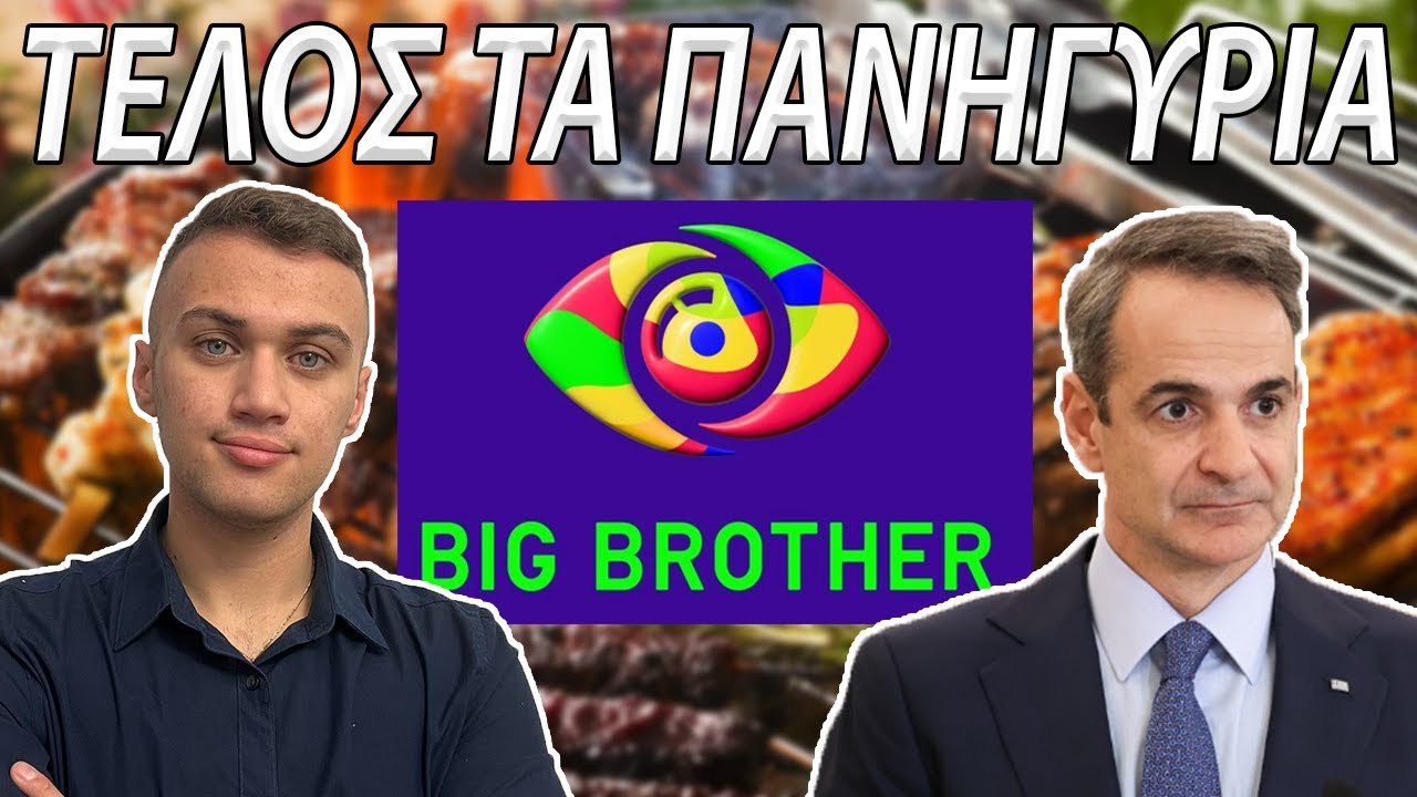 Ο ΜΗΤΣΟΤΑΚΗΣ ΤΕΛΕΙΩΝΕΙ ΤΑ ΠΑΝΗΓΥΡΙΑ ΣΤΑ ΧΩΡΙΑ! Δεν Κάνω Πλάκα... Τέλος ...