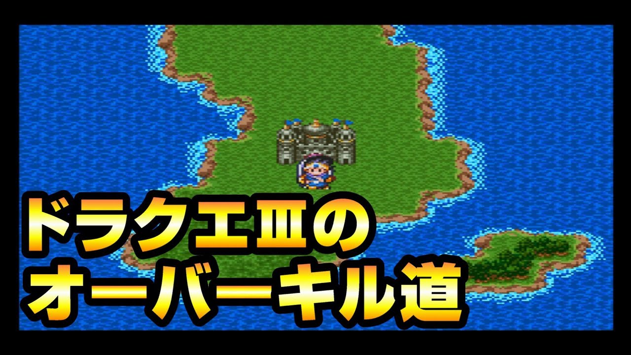 【オーバーキル道 SFCドラクエⅢ part2】 ロマリアからバハラタまで、イシス先回りで装備強化！ 【TAS】 - YouTube
