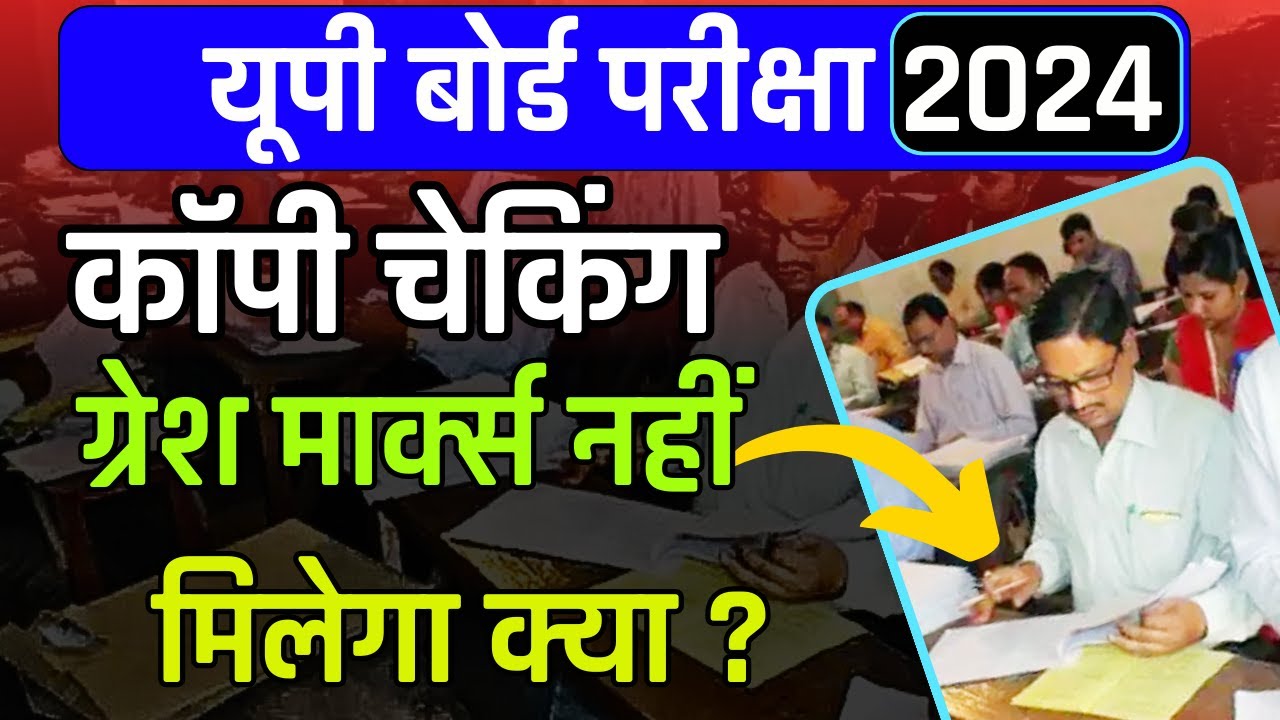 ग्रेश मार्क्स नहीं मिलेगा क्या ? | Up Board Exam Copy Checking 2024 ...