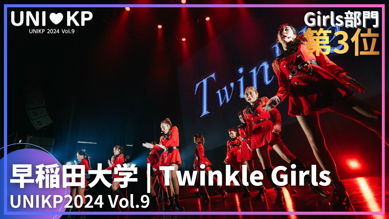 [ #kpopdancecover ]早稲田大学-Twinkle Girls | UNIKP Vol.9 | マルチカメラ - YouTube
