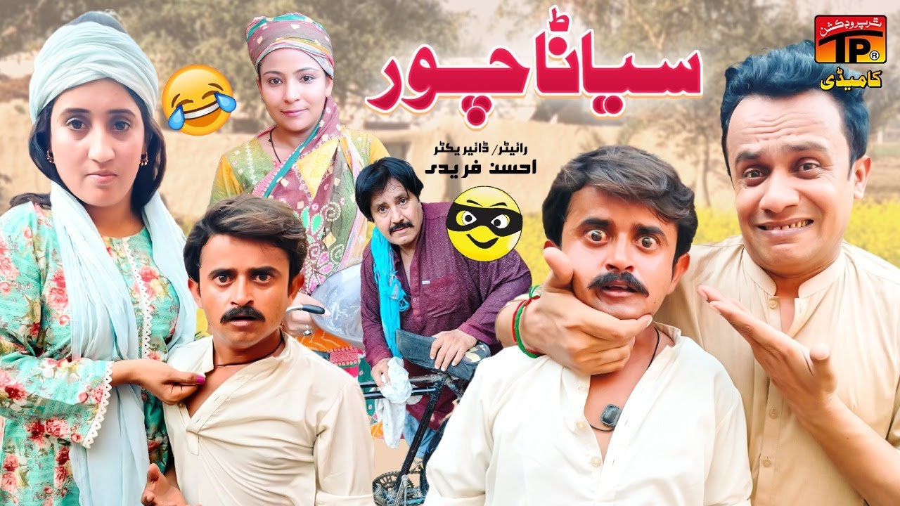 Siyara Chor | Akram Nizami | TP Comedy - YouTube