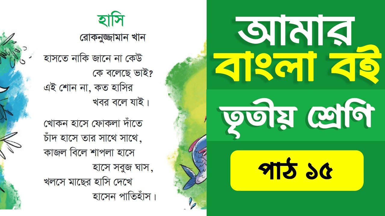 Class 3 Bangla - ৩য় শ্রেণি বাংলা | পাঠ ১৫ | হাসি - YouTube
