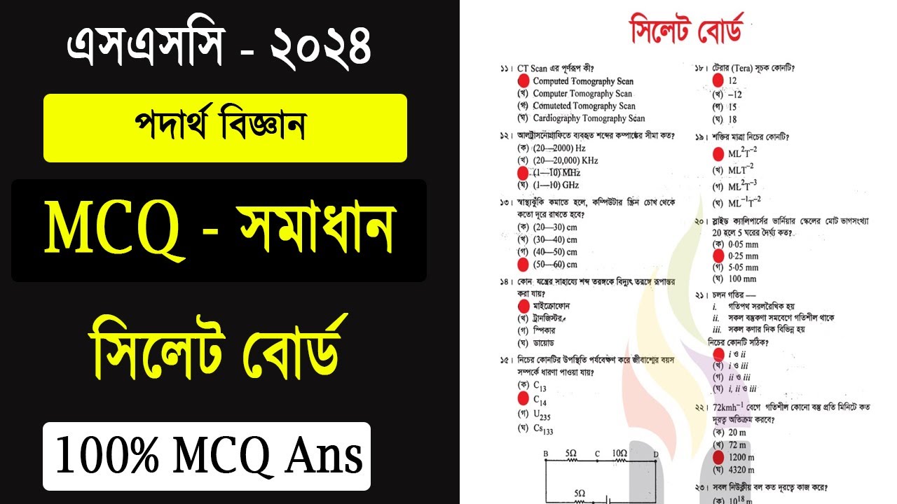 SSC 2024 physics MCQ সমাধান সিলেট বোর্ড | ssc 2024 physics mcq solve ...