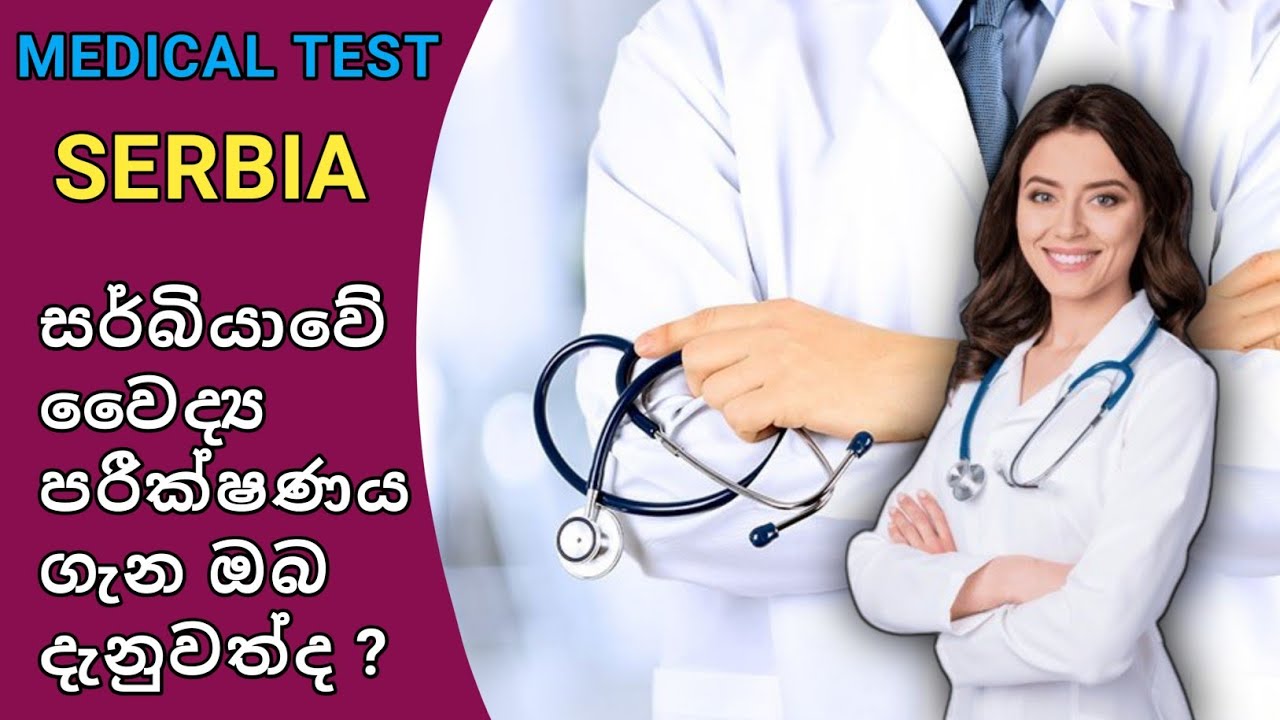 සර්බියා වෛද්‍ය පරීක්ෂණය ගොඩ දාගමු 👍/ SERBIA MEDICAL TEST - YouTube