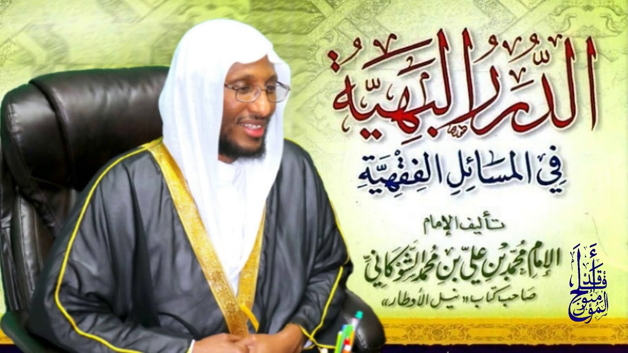 Kitaabka Durar Al Bahiya ᴴᴰ, Darsiga [ 1 ] Sh Dr. Ahmed Nuur - YouTube