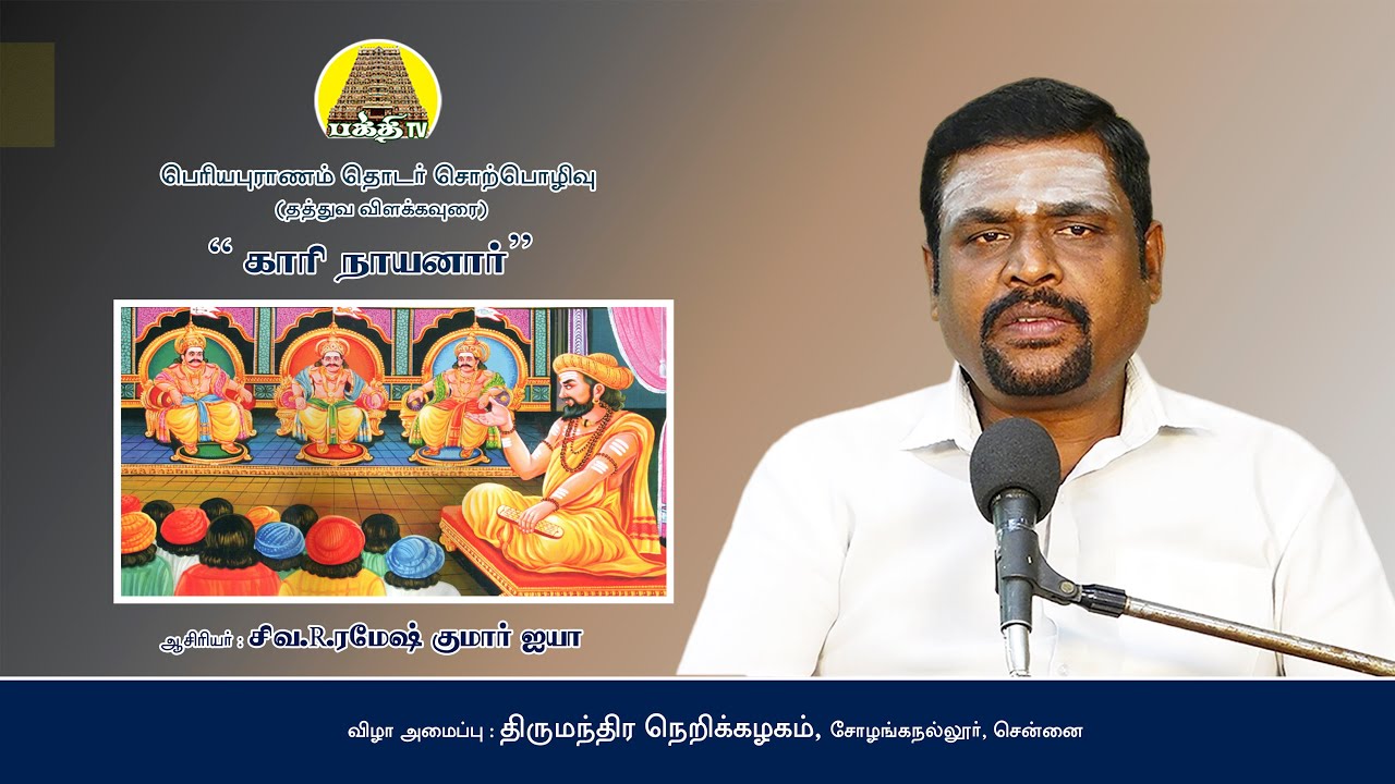 "காரி நாயனார்" | ரமேஷ்குமார் ஐயா | திருமந்திர நெறிக்கழகம் | Kaari ...