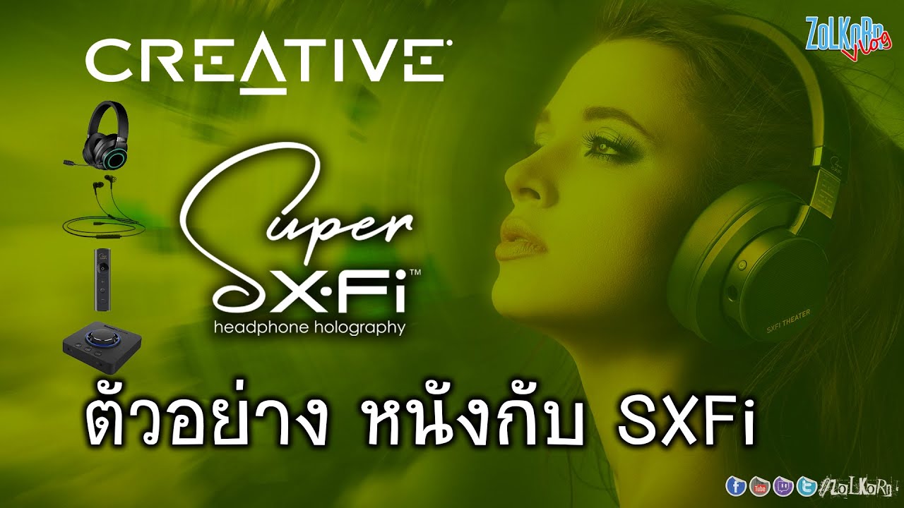 ตัวอย่างเสียง SXFi การรับชมภาพยนต์(หนัง) จาก SXFi Theater (ควรใช้หูฟัง ...