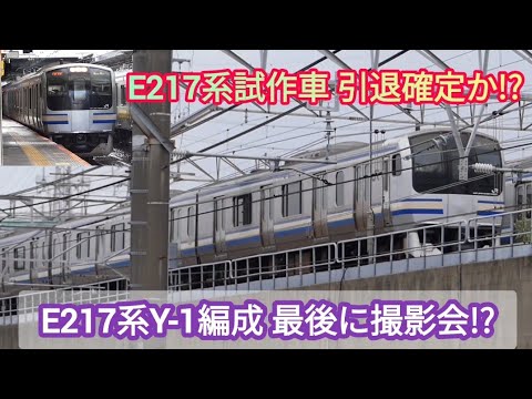 【E217系Y-1編成 もう一度運用復帰するのか⁉️】E217系Y-1編成 疎開 運用 - YouTube