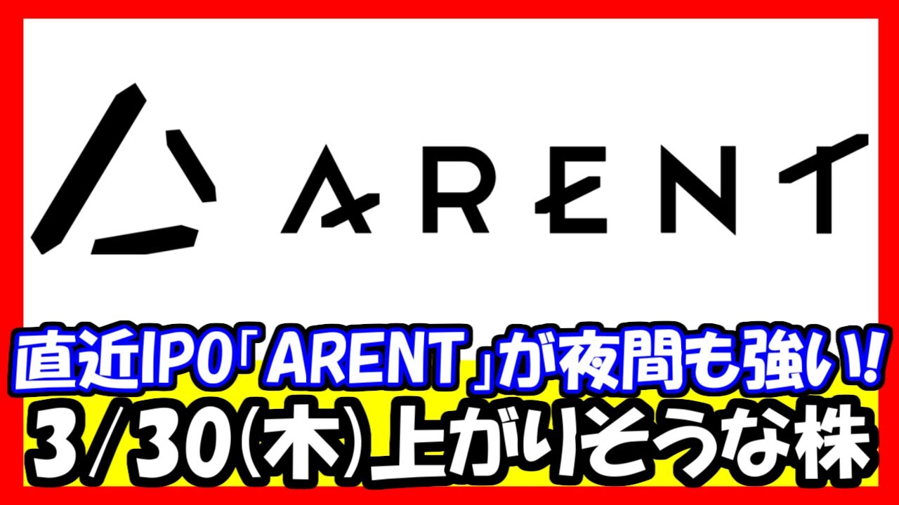 【注目株】直近IPO「Arent」が夜間も高騰！セレンディップHDが連日S高で勢いが止まらない！など【3月30日(木)に上がりそうな株】 - YouTube