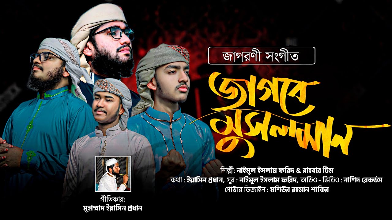 জাগবে মুসলমান || পবিত্র কোরআনের অবমাননা | জাগরণী সংগীত || Jagbe ...