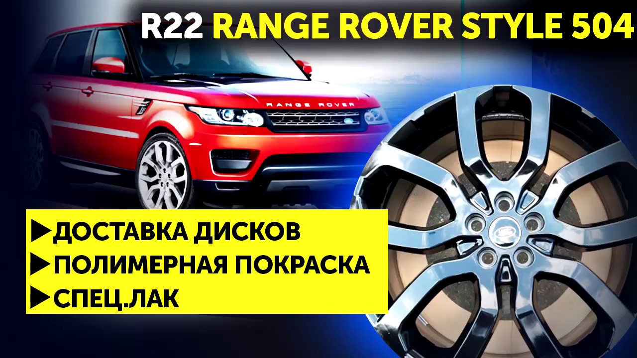 Полимерная покраска дисков. Спец. лак. R22 Range Rover Style 504 - YouTube